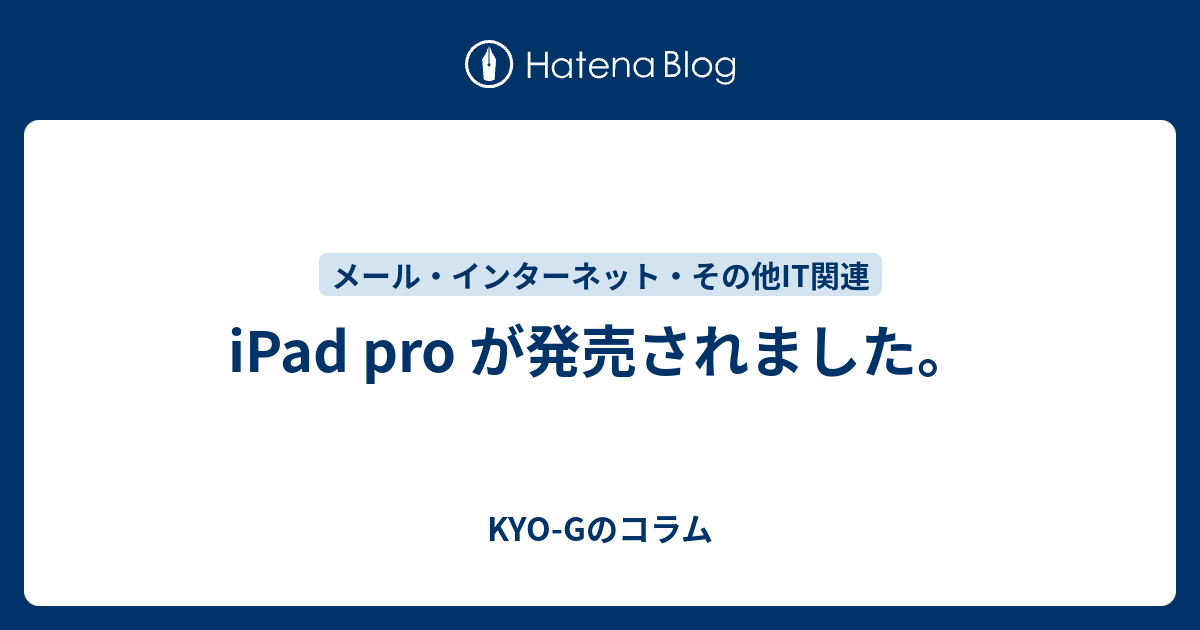 iPad pro が発売されました。 - KYO-Gのコラム
