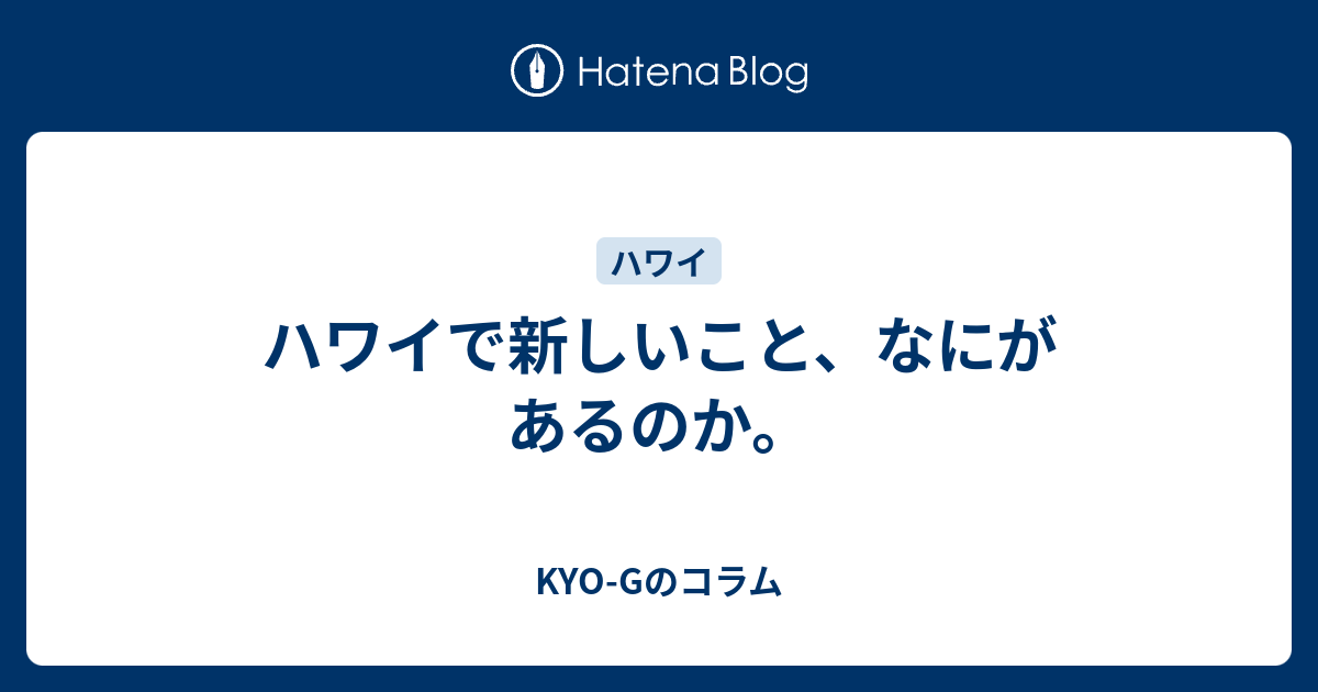 ハワイで新しいこと、なにがあるのか。 - KYO-Gのコラム