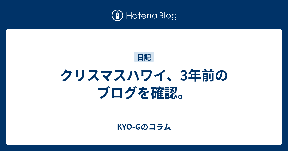 クリスマスハワイ、3年前のブログを確認。 - KYO-Gのコラム