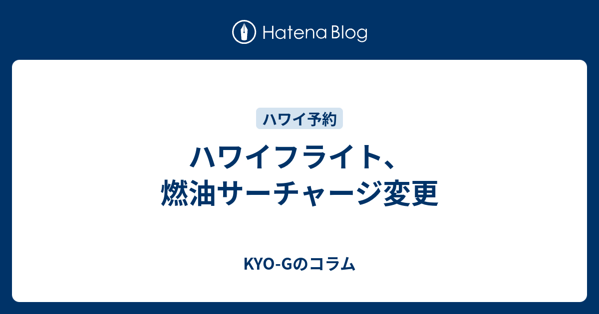 ハワイフライト、燃油サーチャージ変更 - KYO-Gのコラム
