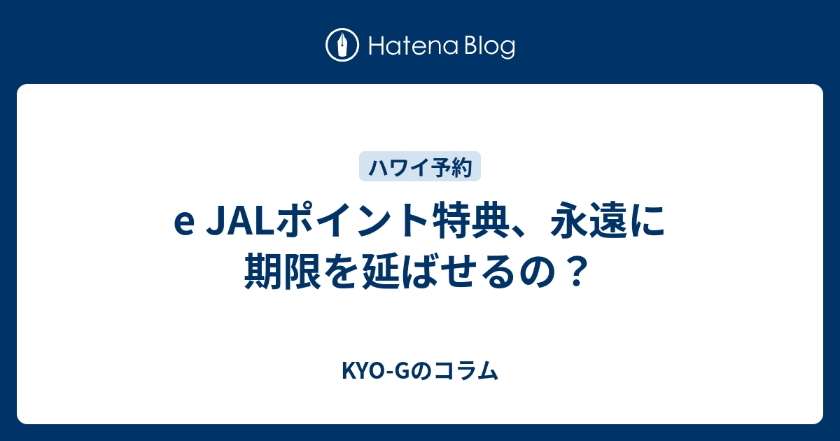 e JALポイント特典、永遠に期限を延ばせるの？ - KYO-Gのコラム