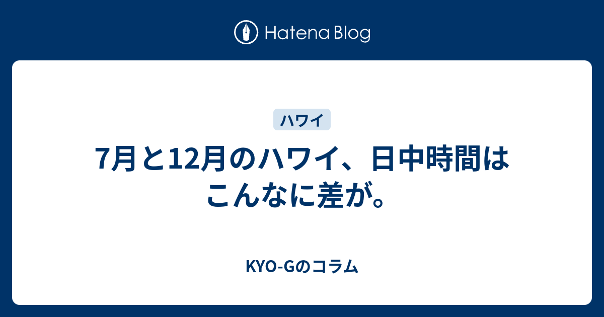 7月と12月のハワイ、日中時間はこんなに差が。 - KYO-Gのコラム