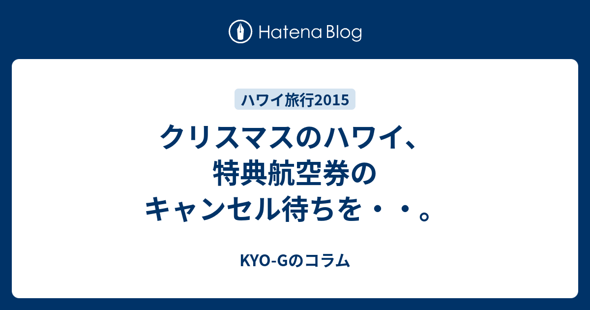 クリスマスのハワイ、特典航空券のキャンセル待ちを・・。 - KYO-Gのコラム