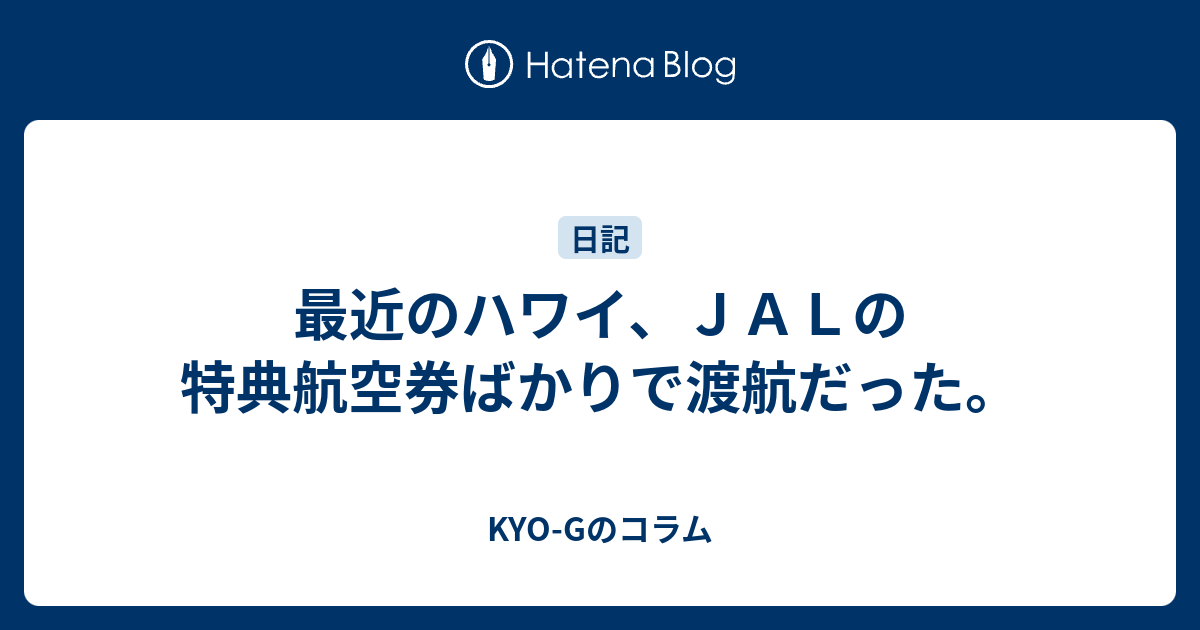 最近のハワイ、JALの特典航空券ばかりで渡航だった。 - KYO-Gのコラム