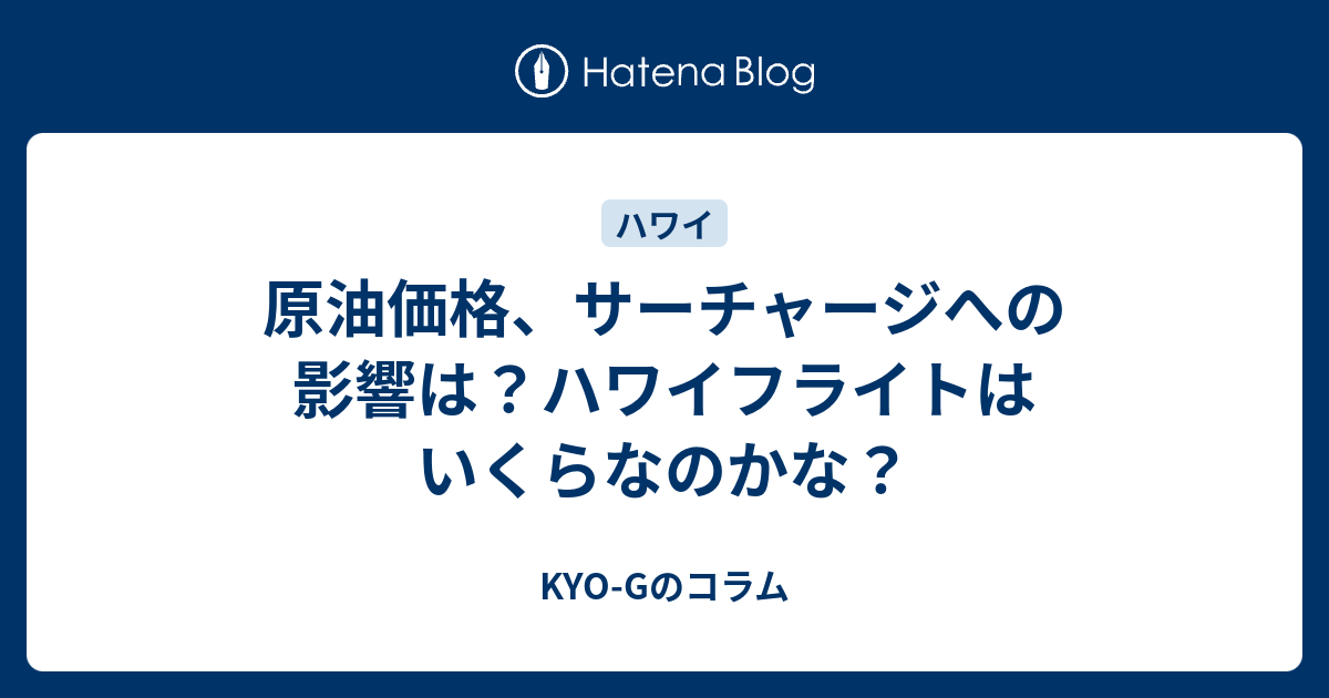 原油価格、サーチャージへの影響は？ハワイフライトはいくらなのかな？ - KYO-Gのコラム