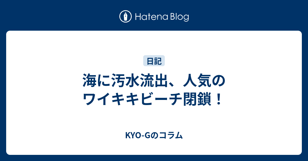 海に汚水流出、人気のワイキキビーチ閉鎖！ - KYO-Gのコラム