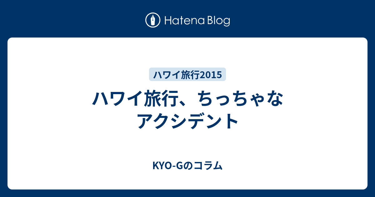 ハワイ旅行、ちっちゃなアクシデント - KYO-Gのコラム