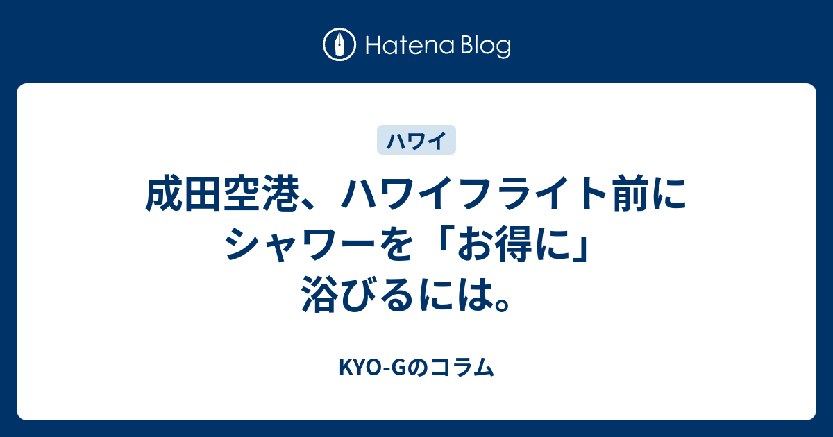 成田空港、ハワイフライト前にシャワーを「お得に」浴びるには。 - KYO-Gのコラム
