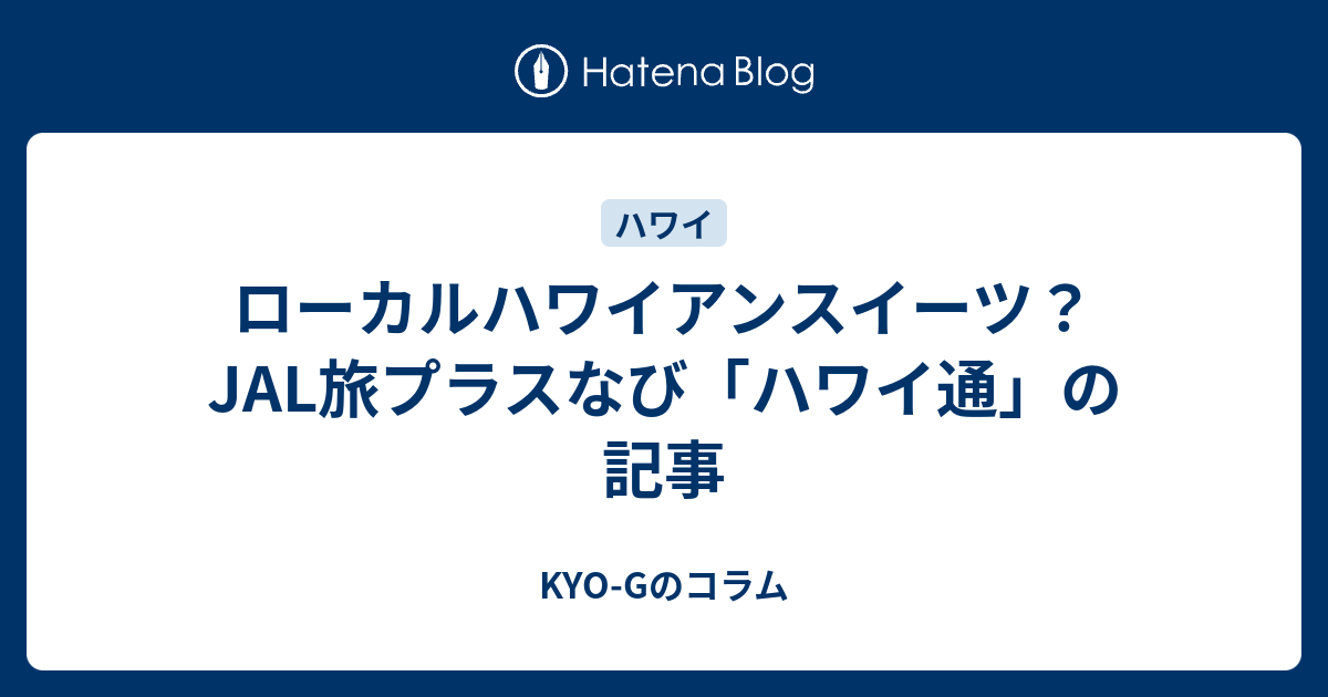 ローカルハワイアンスイーツ？ JAL旅プラスなび「ハワイ通」の記事 - KYO-Gのコラム