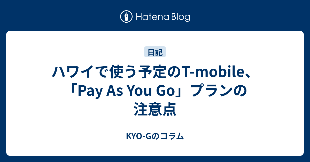 ハワイで使う予定のT-mobile、「Pay As You Go」プランの注意点 - KYO-Gのコラム