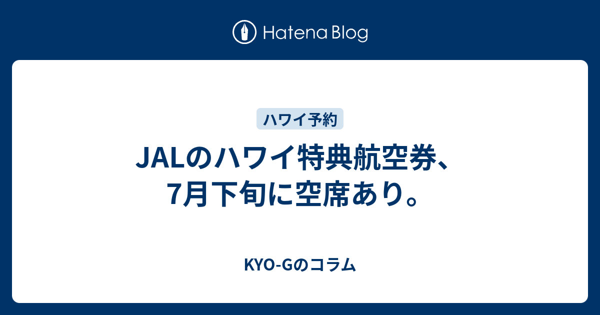JALのハワイ特典航空券、7月下旬に空席あり。 - KYO-Gのコラム