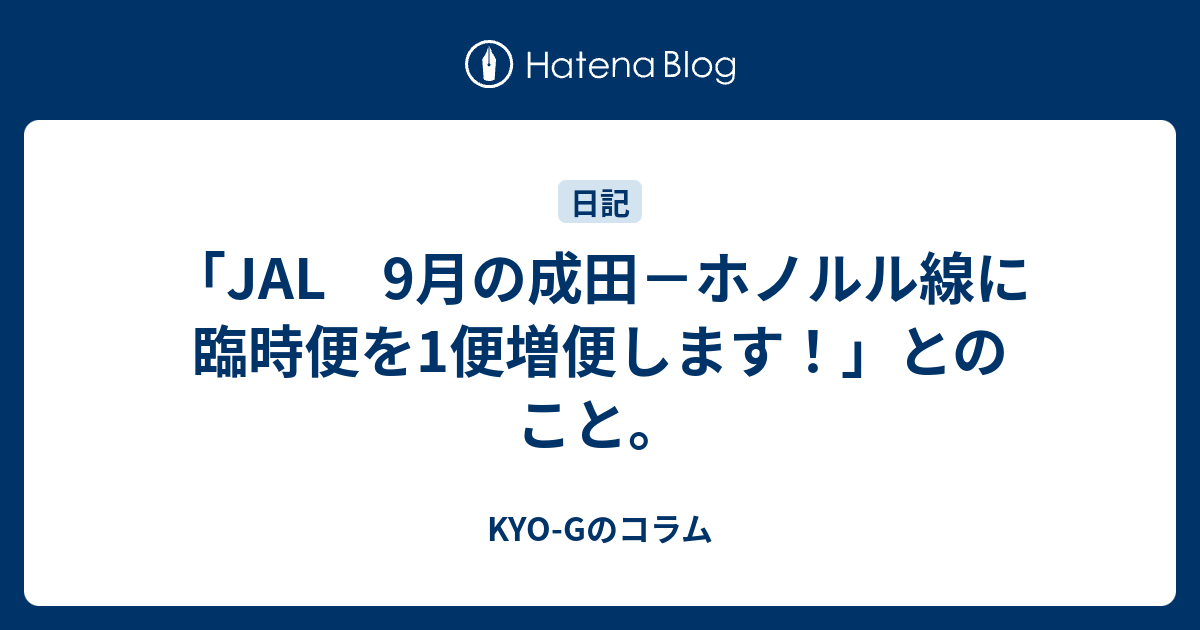 「JAL 9月の成田－ホノルル線に臨時便を1便増便します！」とのこと。 - KYO-Gのコラム