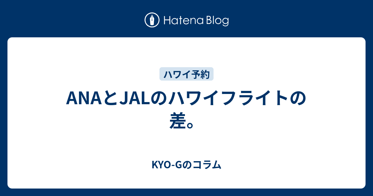 ANAとJALのハワイフライトの差。 - KYO-Gのコラム