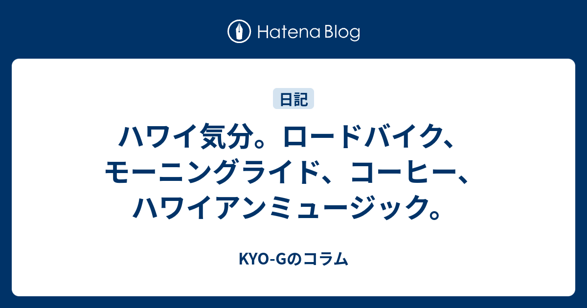 ハワイ気分。ロードバイク、モーニングライド、コーヒー、ハワイアンミュージック。 - KYO-Gのコラム