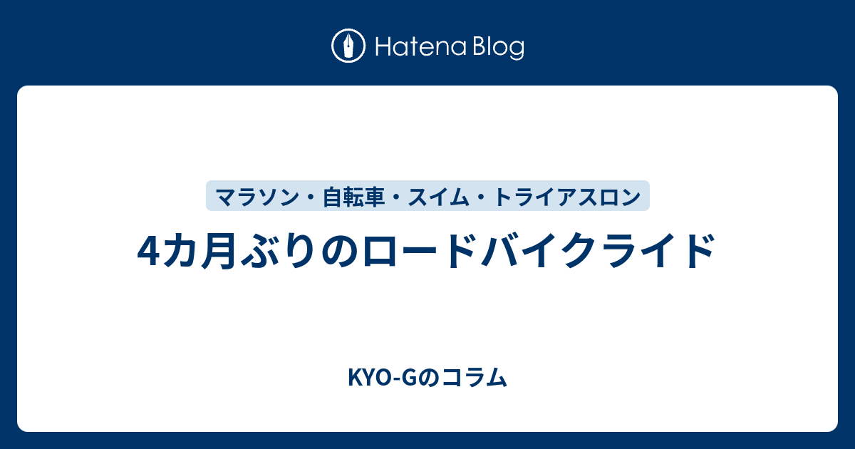 4カ月ぶりのロードバイクライド - KYO-Gのコラム