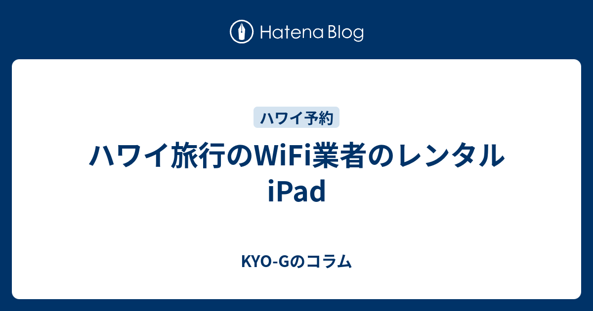 ハワイ旅行のWiFi業者のレンタルiPad - KYO-Gのコラム