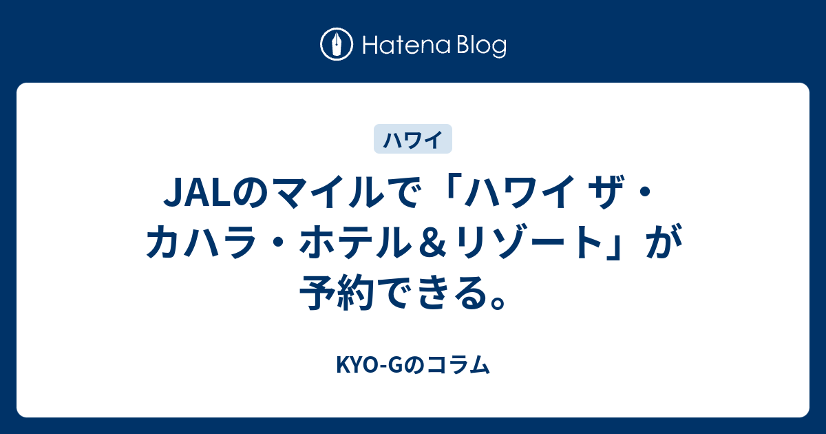 JALのマイルで「ハワイ ザ・カハラ・ホテル＆リゾート」が予約できる。 - KYO-Gのコラム