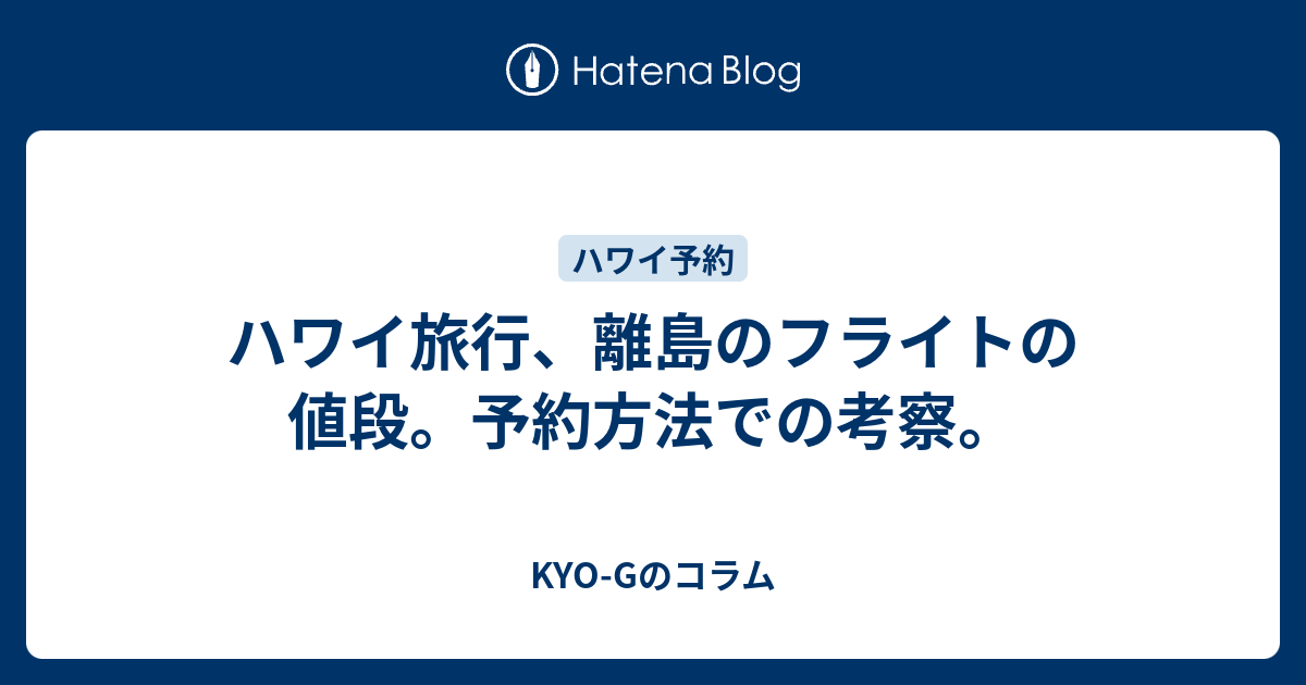 ハワイ旅行、離島のフライトの値段。予約方法での考察。 - KYO-Gのコラム
