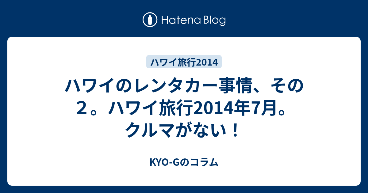ハワイのレンタカー事情、その2。ハワイ旅行2014年7月。クルマがない！ - KYO-Gのコラム