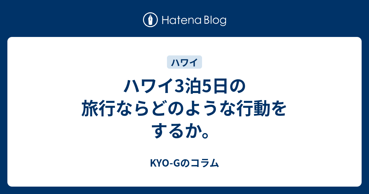 ハワイ3泊5日の旅行ならどのような行動をするか。 - KYO-Gのコラム