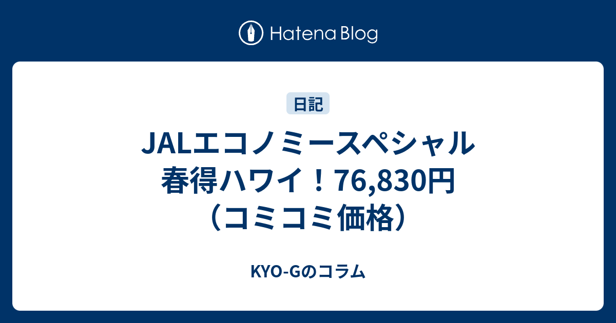 JALエコノミースペシャル 春得ハワイ！76,830円（コミコミ価格） - KYO-Gのコラム