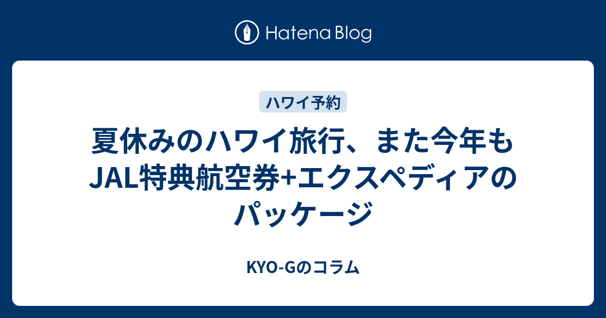 夏休みのハワイ旅行、また今年もJAL特典航空券+エクスペディアのパッケージ - KYO-Gのコラム