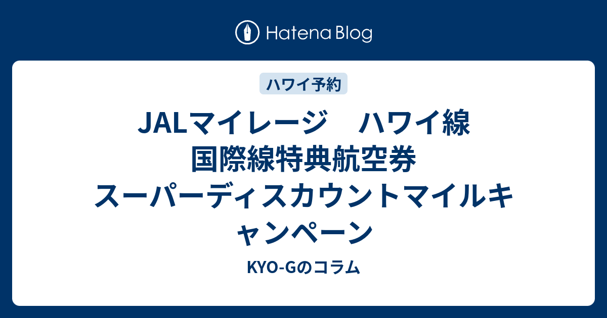 JALマイレージ ハワイ線 国際線特典航空券 スーパーディスカウントマイルキャンペーン - KYO-Gのコラム