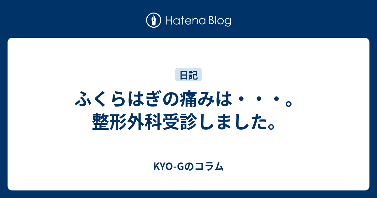 ふくらはぎの痛みは・・・。整形外科受診しました。 - KYO-Gのコラム