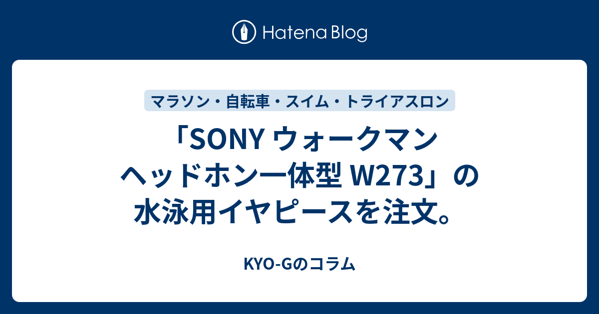 「SONY ウォークマン ヘッドホン一体型 W273」の水泳用イヤピースを注文。 - KYO-Gのコラム