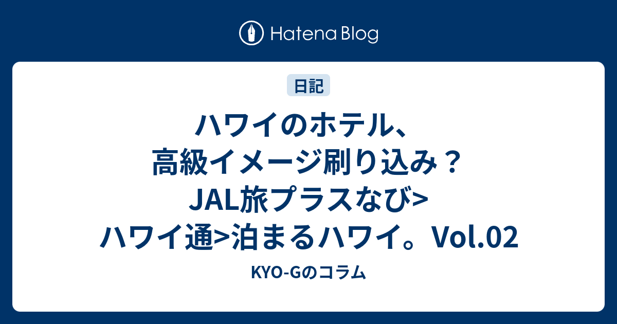ハワイのホテル、高級イメージ刷り込み？JAL旅プラスなび> ハワイ通>泊まるハワイ。Vol.02 - KYO-Gのコラム