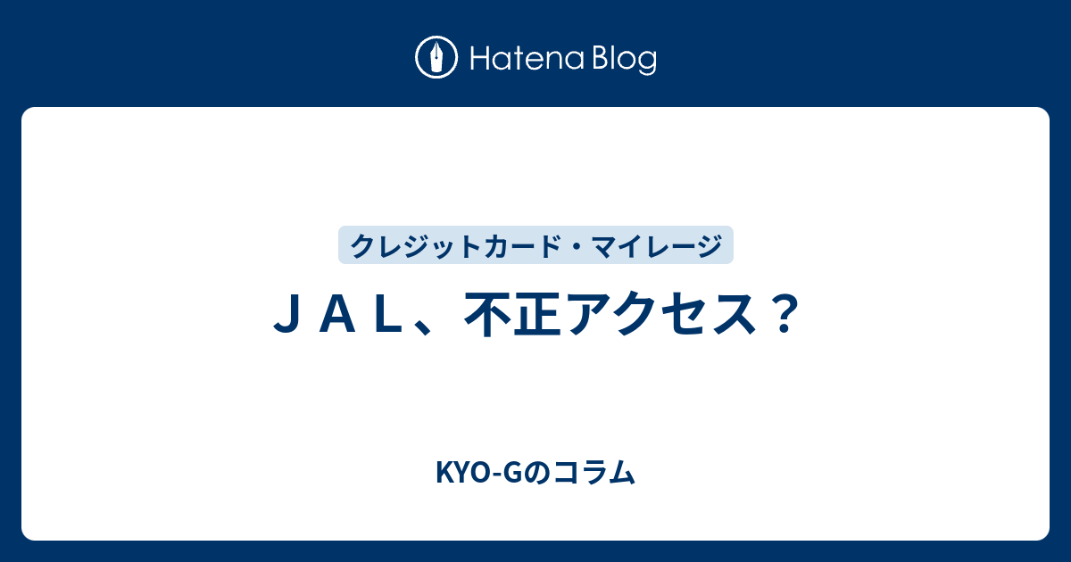 JAL、不正アクセス？ - KYO-Gのコラム