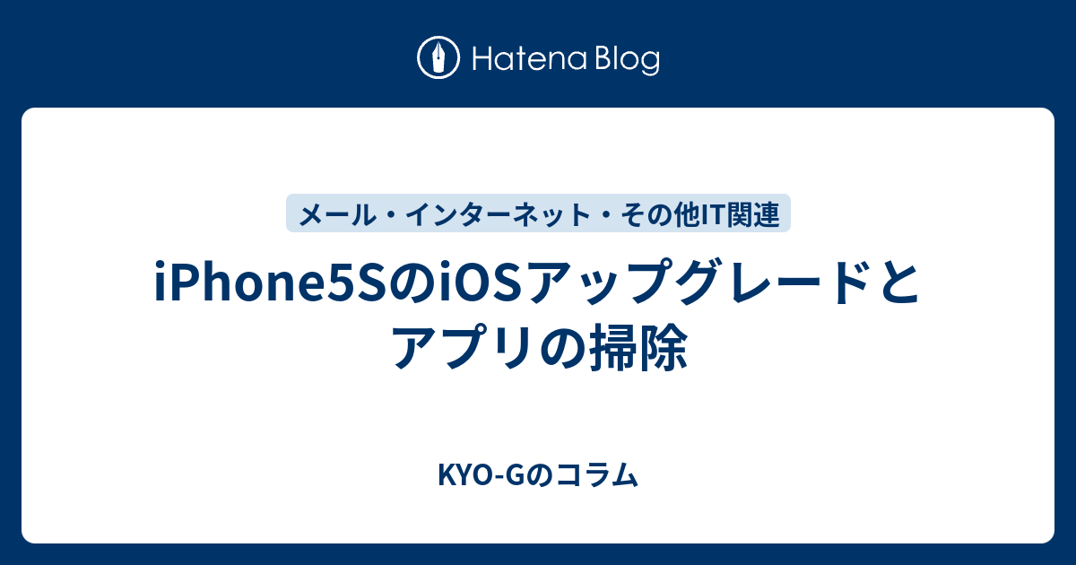 iPhone5SのiOSアップグレードとアプリの掃除 - KYO-Gのコラム