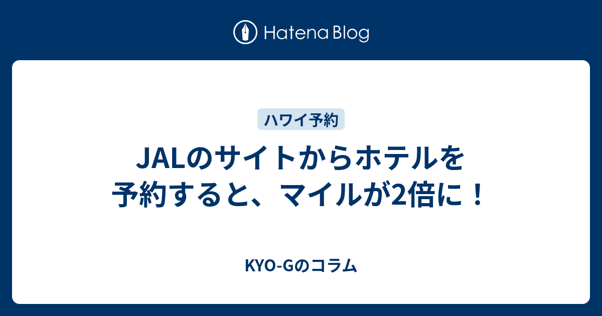 JALのサイトからホテルを予約すると、マイルが2倍に！ - KYO-Gのコラム
