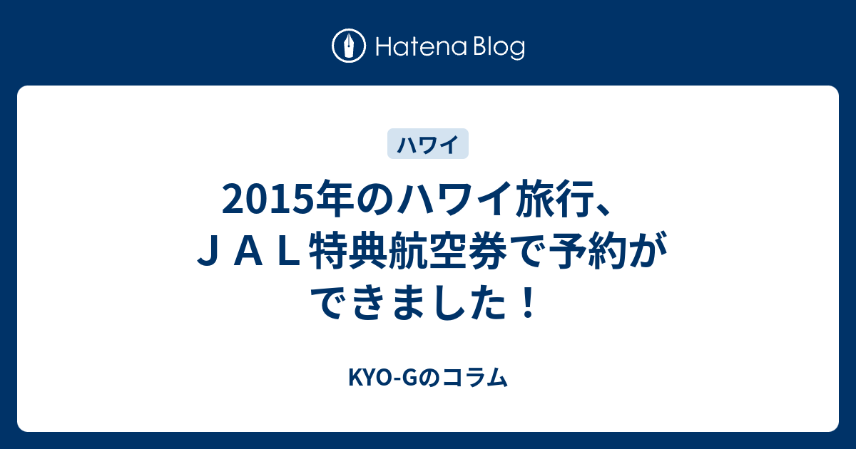 2015年のハワイ旅行、JAL特典航空券で予約ができました！ - KYO-Gのコラム