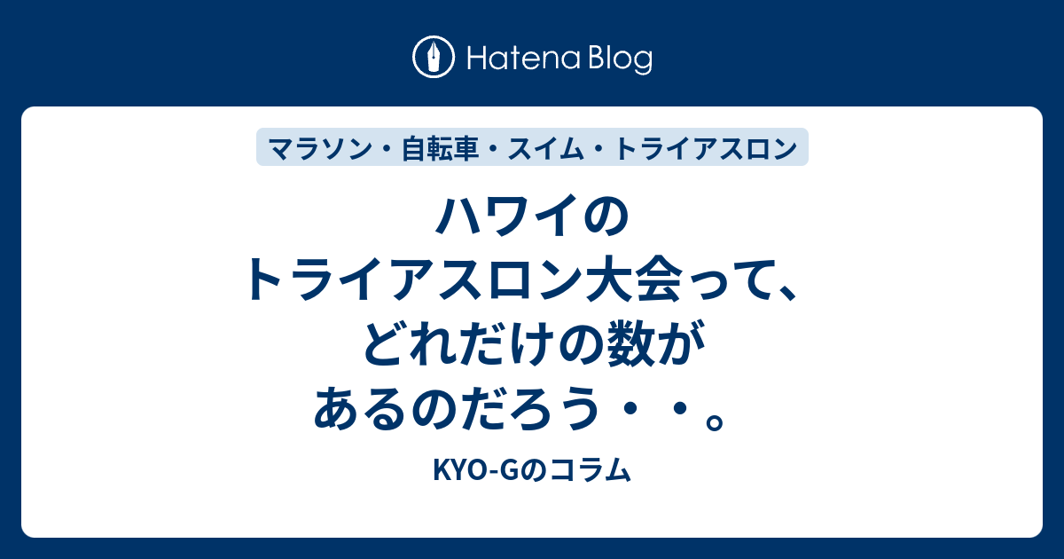 ハワイのトライアスロン大会って、どれだけの数があるのだろう・・。 - KYO-Gのコラム