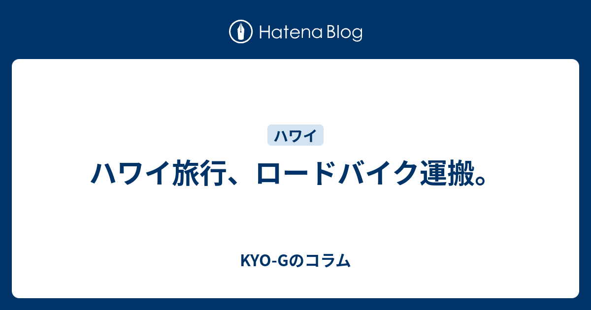 ハワイ旅行、ロードバイク運搬。 - KYO-Gのコラム