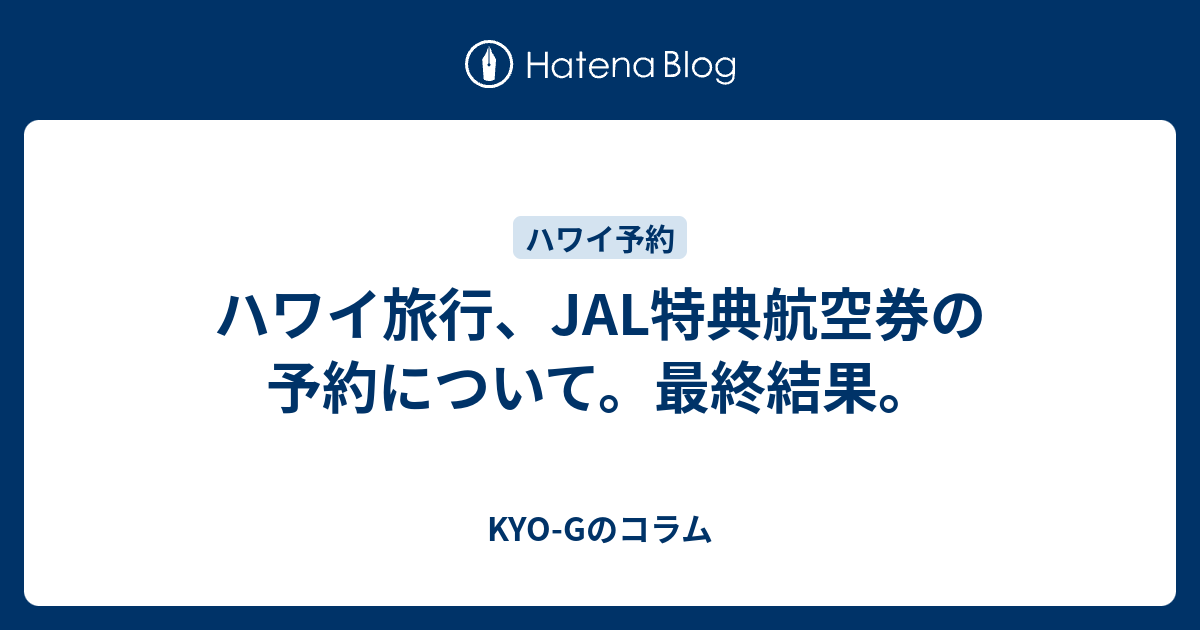 ハワイ旅行、JAL特典航空券の予約について。最終結果。 - KYO-Gのコラム