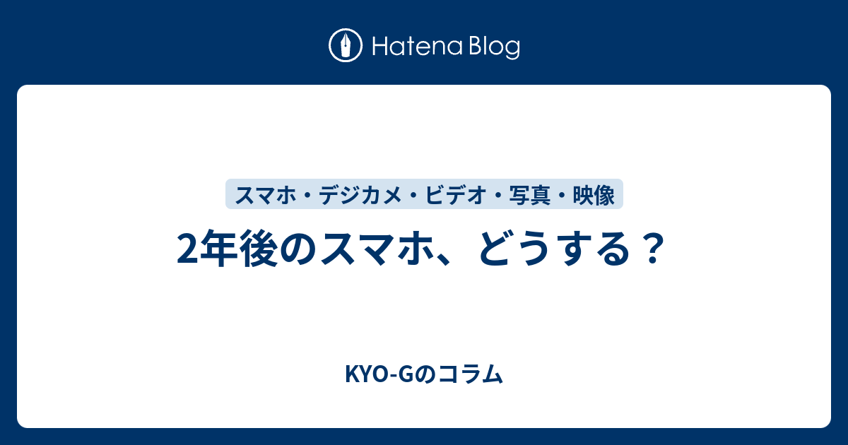 2年後のスマホ、どうする？ - KYO-Gのコラム