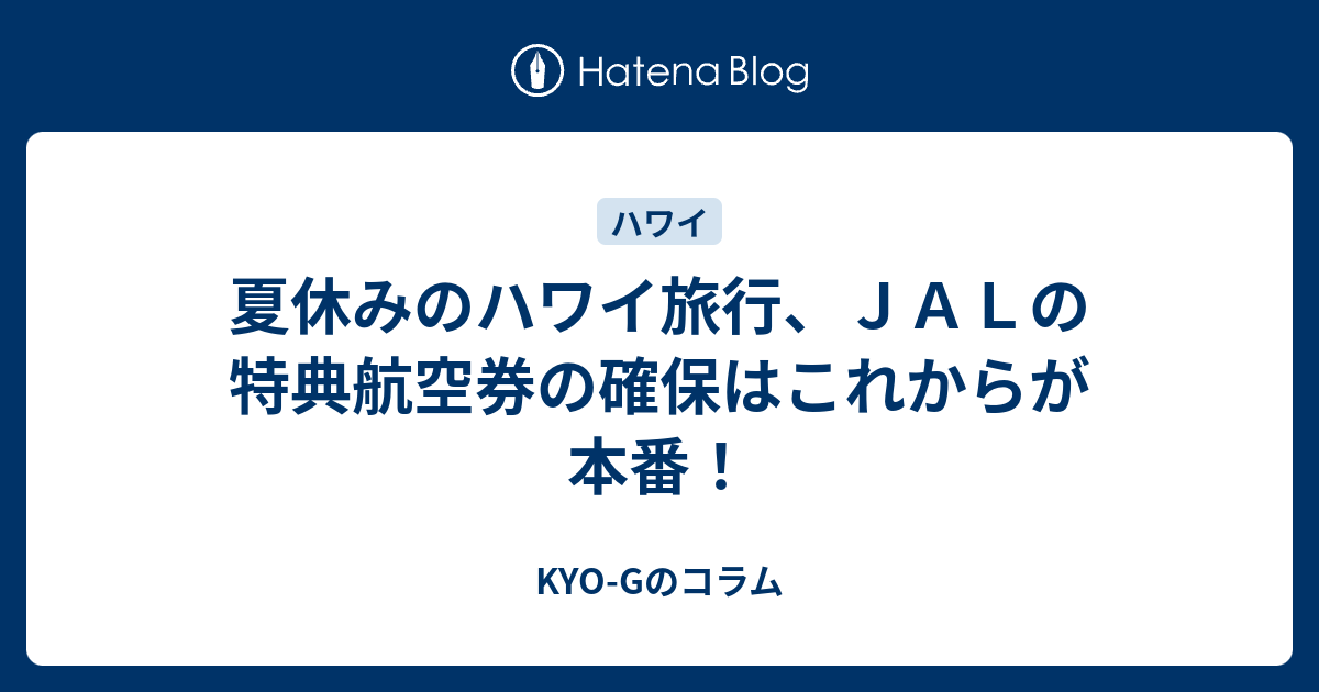 夏休みのハワイ旅行、JALの特典航空券の確保はこれからが本番！ - KYO-Gのコラム