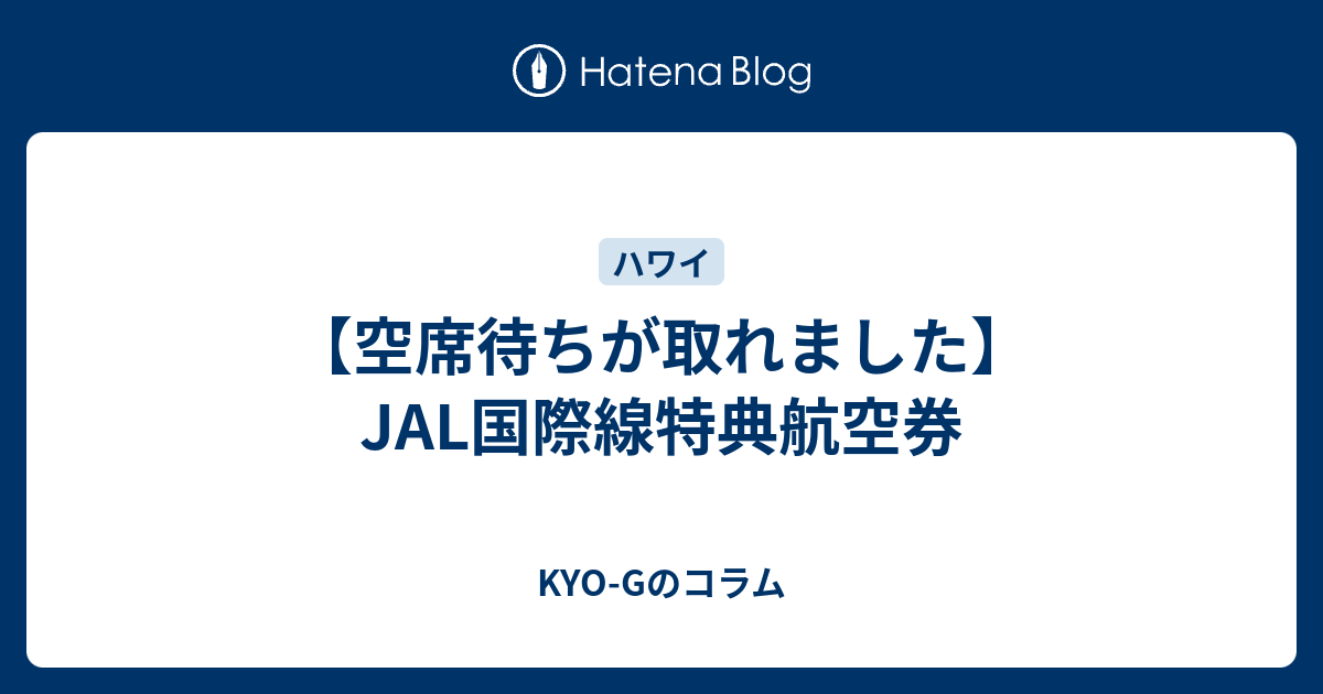 【空席待ちが取れました】JAL国際線特典航空券 - KYO-Gのコラム