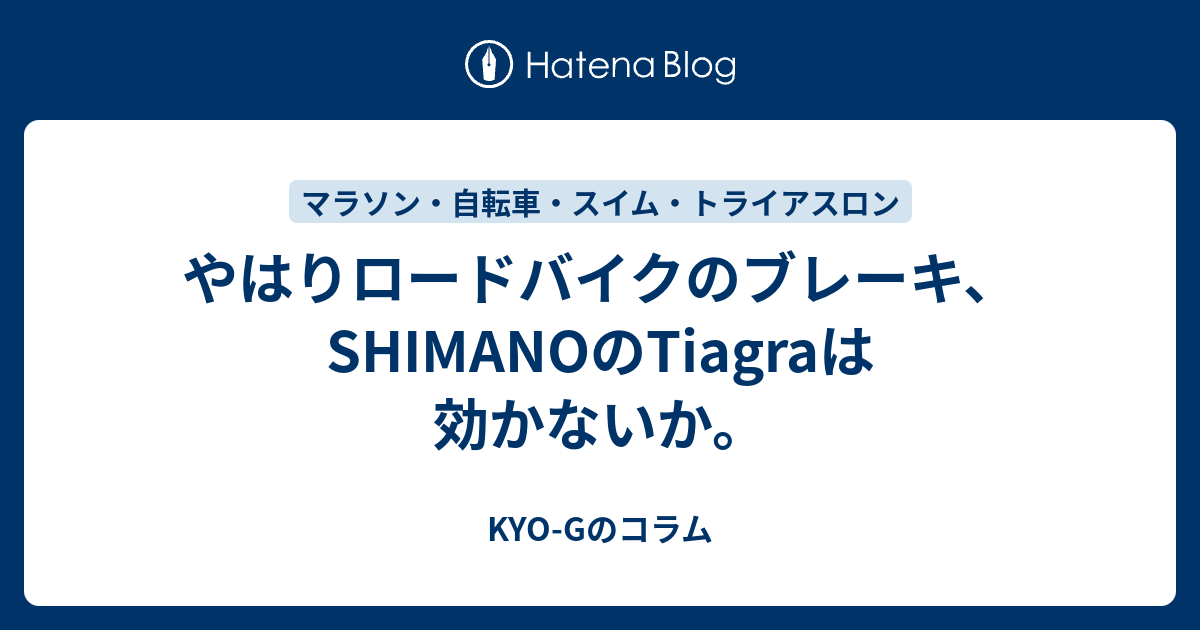 やはりロードバイクのブレーキ、SHIMANOのTiagraは効かないか。 - KYO-Gのコラム