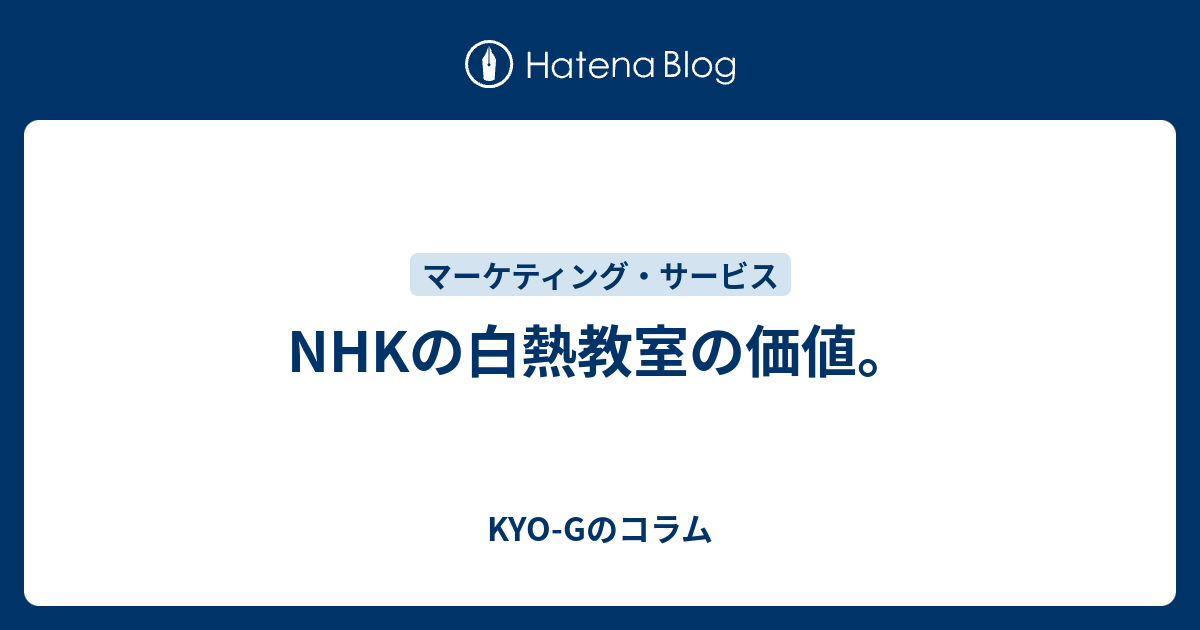 NHKの白熱教室の価値。 - KYO-Gのコラム