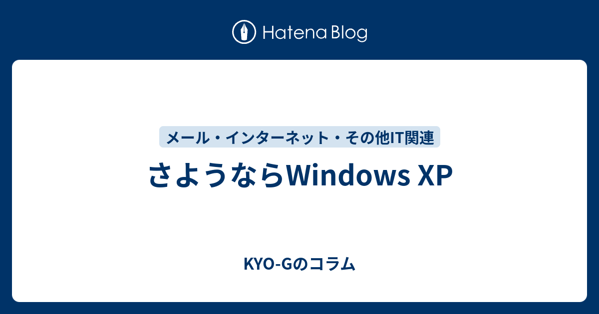 さようならWindows XP - KYO-Gのコラム