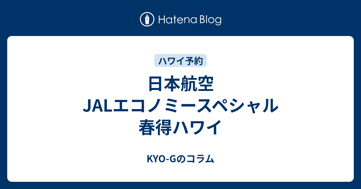 日本航空 JALエコノミースペシャル 春得ハワイ - KYO-Gのコラム
