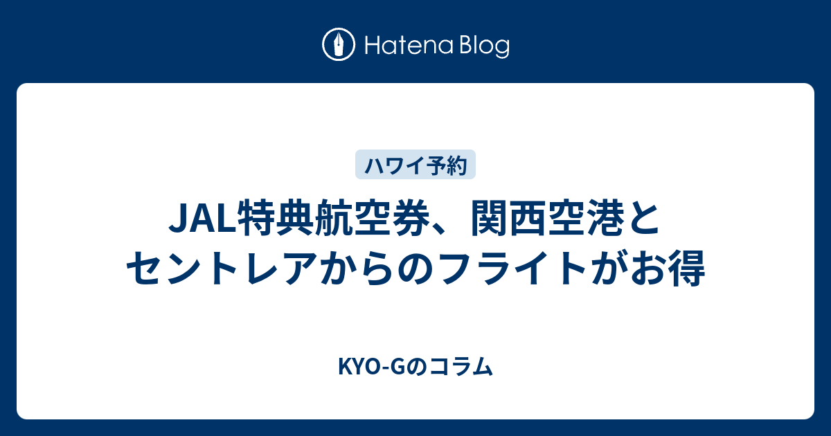 JAL特典航空券、関西空港とセントレアからのフライトがお得 - KYO-Gのコラム