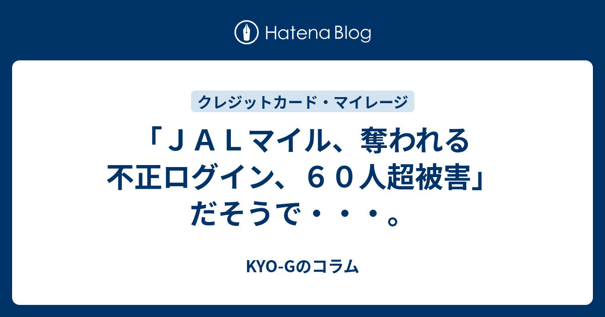 「JALマイル、奪われる 不正ログイン、60人超被害」だそうで・・・。 - KYO-Gのコラム