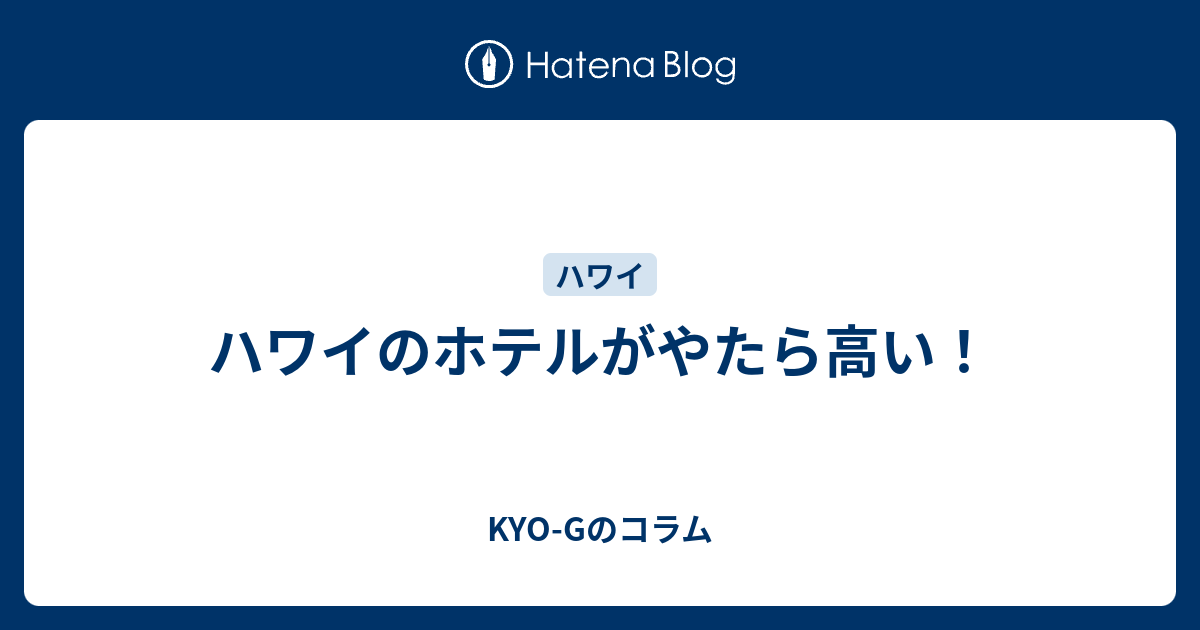 ハワイのホテルがやたら高い！ - KYO-Gのコラム