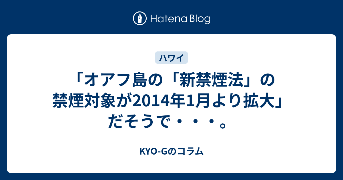 「オアフ島の「新禁煙法」の禁煙対象が2014年1月より拡大」だそうで・・・。 - KYO-Gのコラム