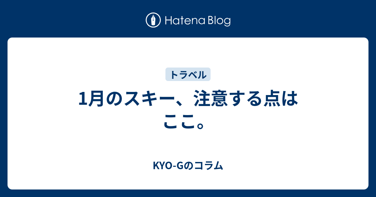 1月のスキー、注意する点はここ。 - KYO-Gのコラム
