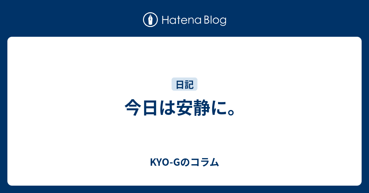 今日は安静に。 - KYO-Gのコラム